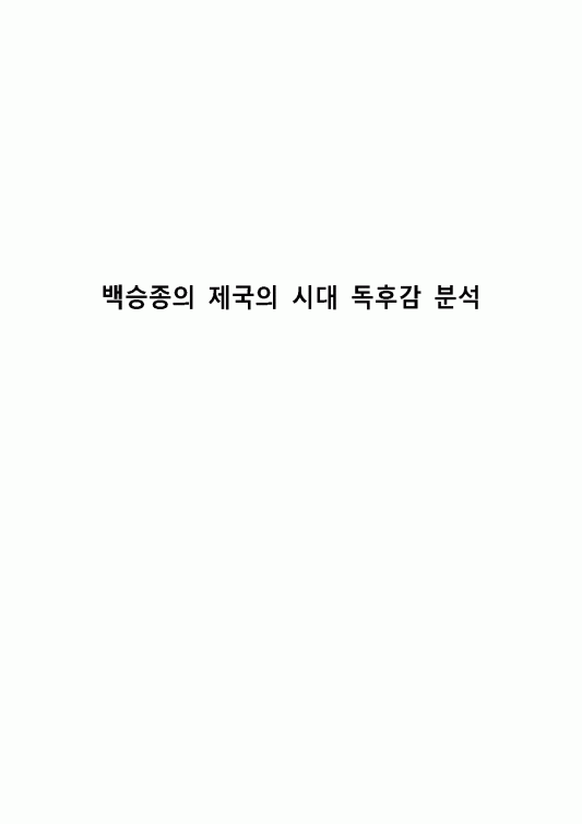 백승종의 제국의 시대 독후감 분석