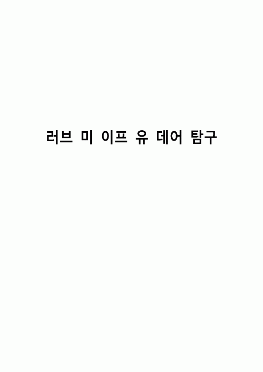 러브 미 이프 유 데어 탐구