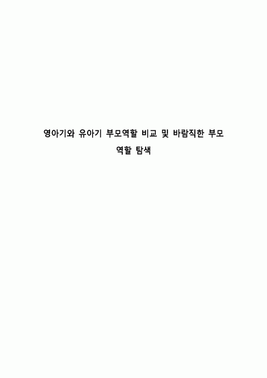 영아기와 유아기 부모역할 비교 및 바람직한 부모 역할 탐색