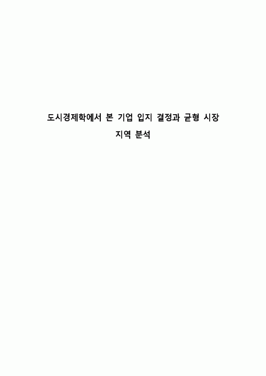 도시경제학에서 본 기업 입지 결정과 균형 시장 지역 분석