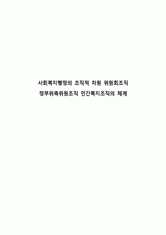 사회복지행정의 조직적 차원 위원회조직 정부위촉위원조직 민간복지조직의 체계