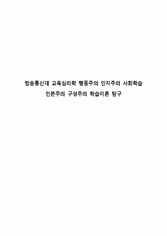 방송통신대 교육심리학 행동주의 인지주의 사회학습 인본주의 구성주의 학습이론 탐구