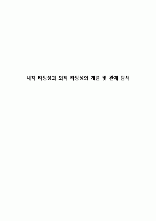 내적 타당성과 외적 타당성의 개념 및 관계 탐색