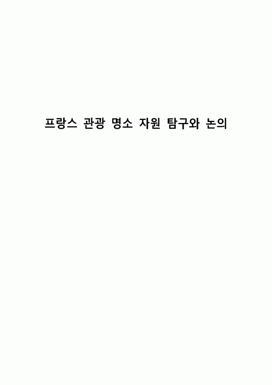 프랑스 관광 명소 자원 탐구와 논의