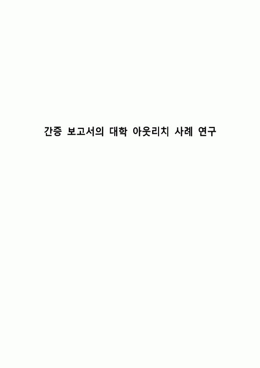 간증 보고서의 대학 아웃리치 사례 연구