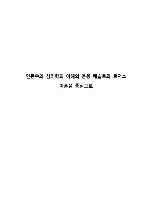 인본주의 심리학의 이해와 응용 매슬로와 로저스 이론을 중심으로