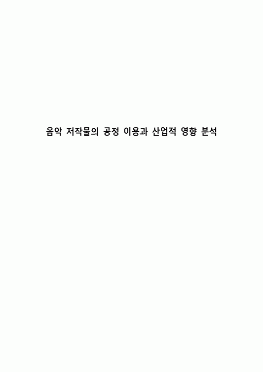 음악 저작물의 공정 이용과 산업적 영향 분석