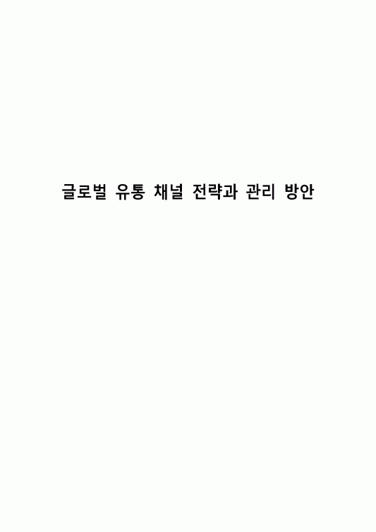 글로벌 유통 채널 전략과 관리 방안