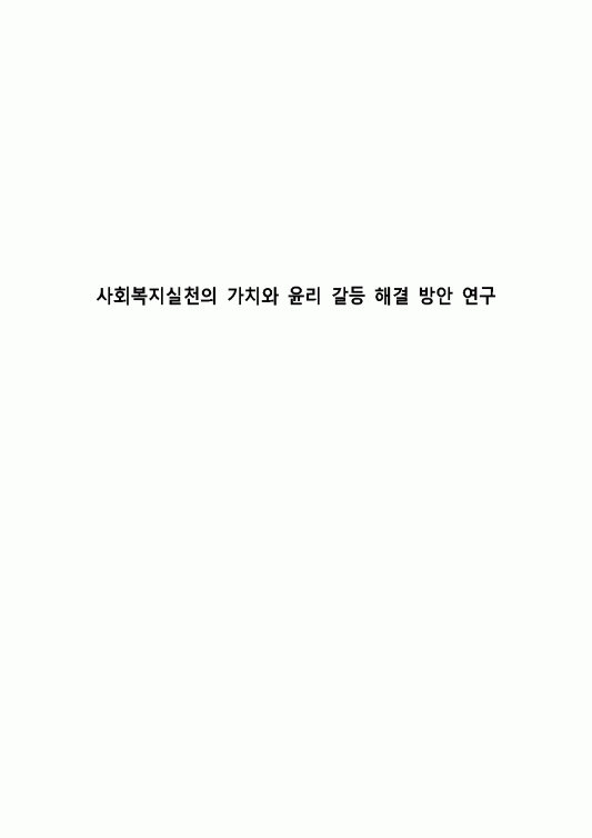 사회복지실천의 가치와 윤리 갈등 해결 방안 연구
