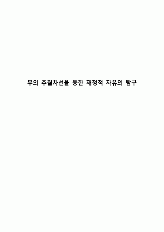 부의 추월차선을 통한 재정적 자유의 탐구