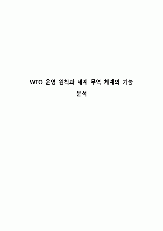 WTO 운영 원칙과 세계 무역 체계의 기능 분석
