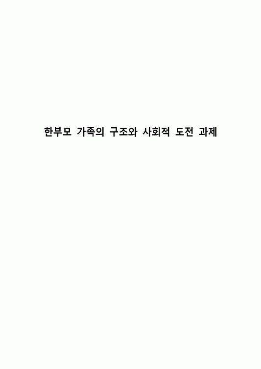 한부모 가족의 구조와 사회적 도전 과제