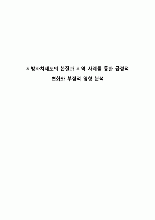 지방자치제도의 본질과 지역 사례를 통한 긍정적 변화와 부정적 영향 분석