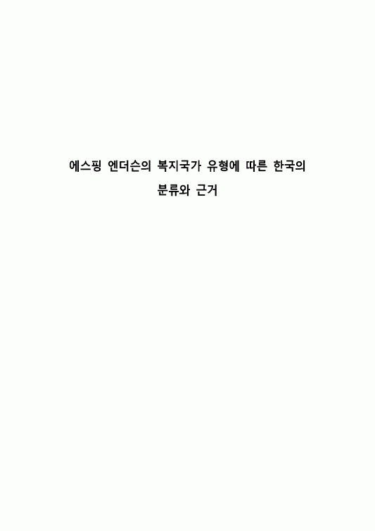 에스핑 엔더슨의 복지국가 유형에 따른 한국의 분류와 근거