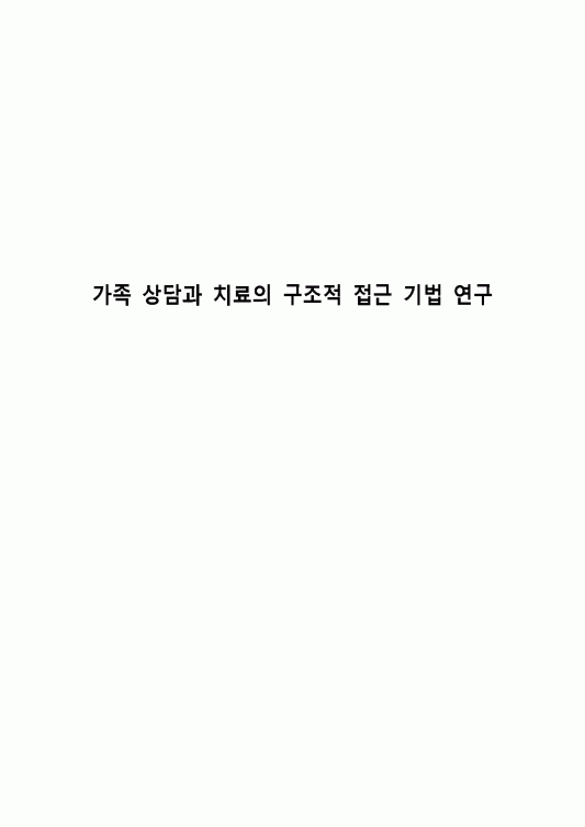 가족 상담과 치료의 구조적 접근 기법 연구