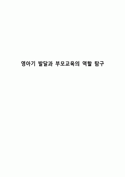영아기 발달과 부모교육의 역할 탐구