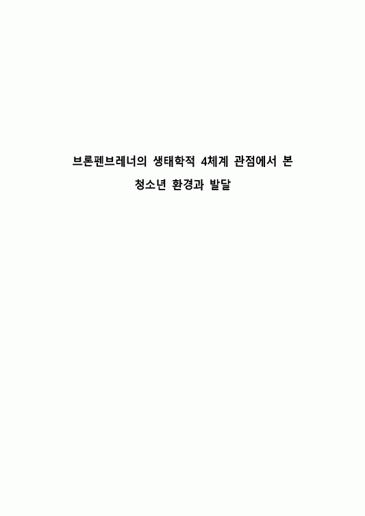 브론펜브레너의 생태학적 4체계 관점에서 본 청소년 환경과 발달