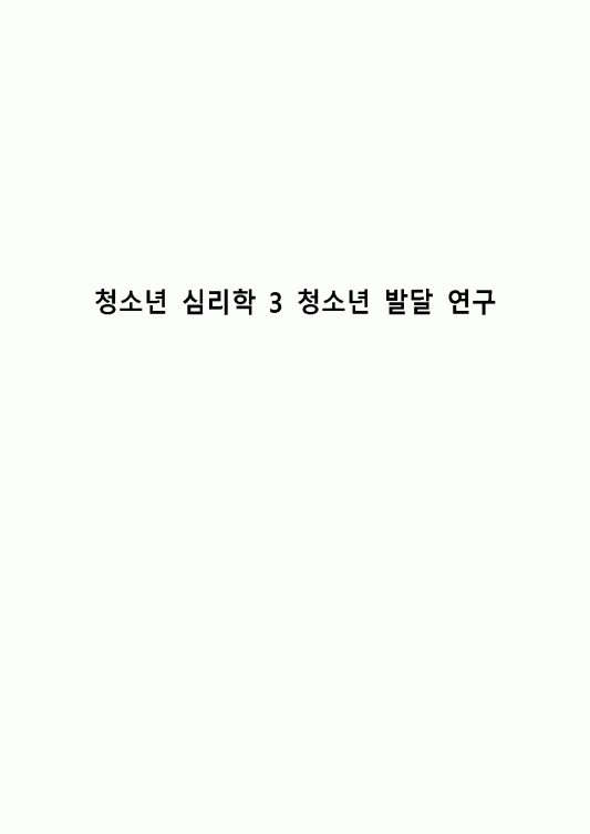 청소년 심리학 3 청소년 발달 연구