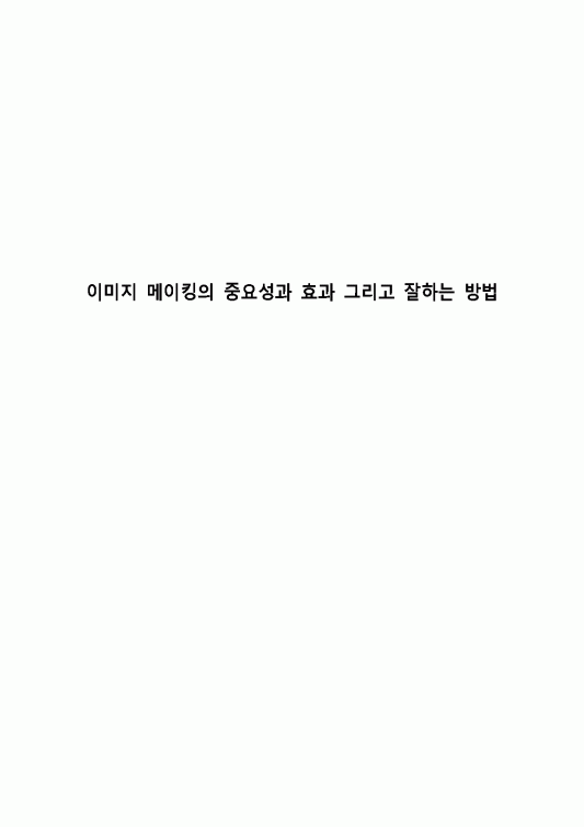 이미지 메이킹의 중요성과 효과 그리고 잘하는 방법