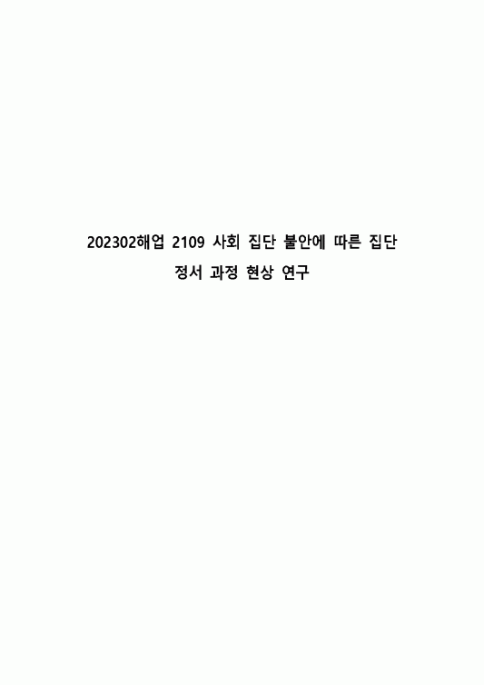 202302해업 2109 사회 집단 불안에 따른 집단 정서 과정 현상 연구