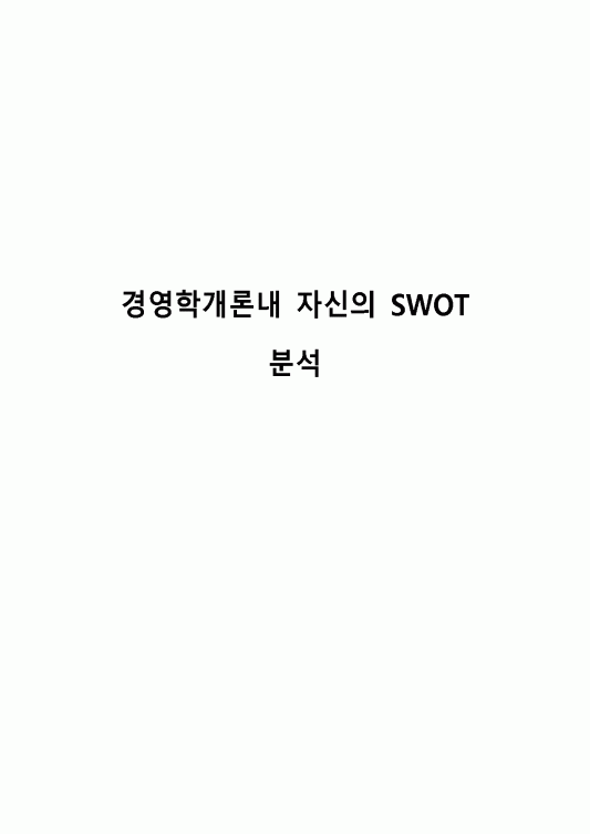 경영학개론내 자신의 SWOT 분석