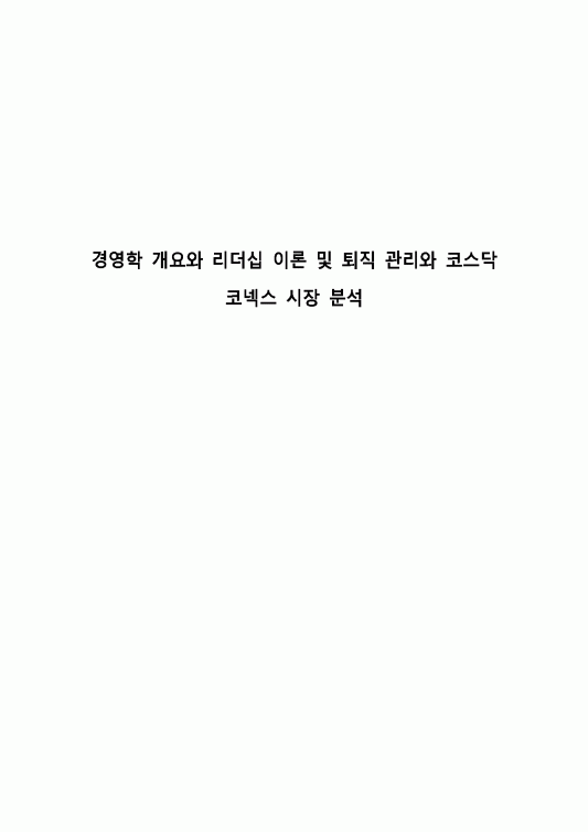 경영학 개요와 리더십 이론 및 퇴직 관리와 코스닥 코넥스 시장 분석