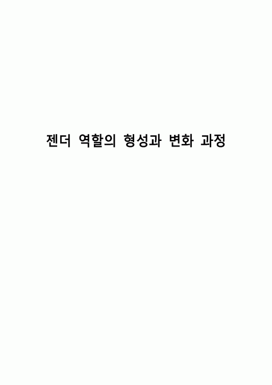젠더 역할의 형성과 변화 과정