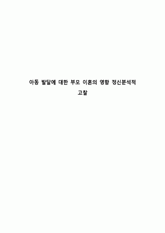 아동 발달에 대한 부모 이혼의 영향 정신분석적 고찰