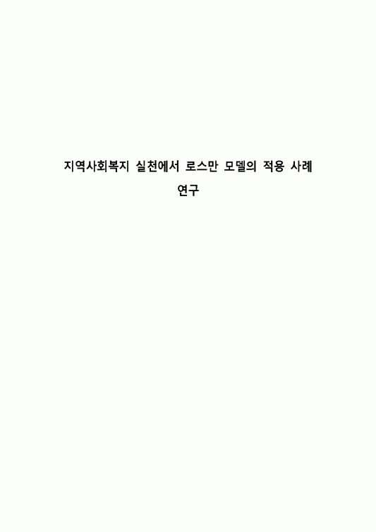 지역사회복지 실천에서 로스만 모델의 적용 사례 연구