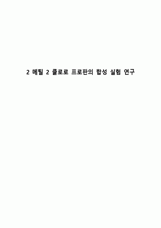 2 메틸 2 클로로 프로판의 합성 실험 연구
