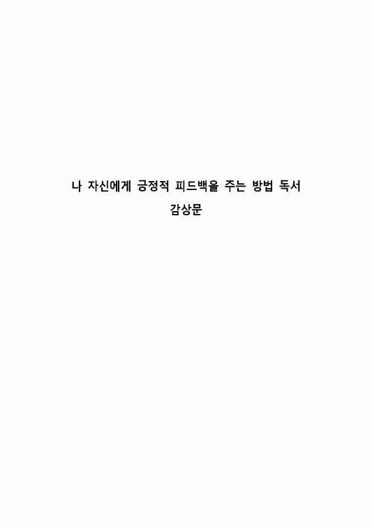 나 자신에게 긍정적 피드백을 주는 방법 독서 감상문