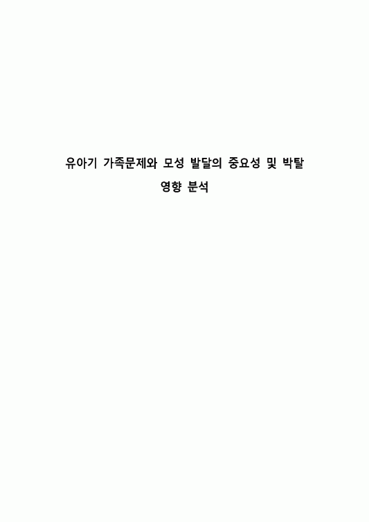 유아기 가족문제와 모성 발달의 중요성 및 박탈 영향 분석