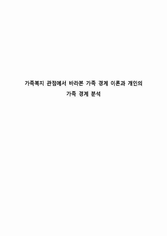 가족복지 관점에서 바라본 가족 경계 이론과 개인의 가족 경계 분석