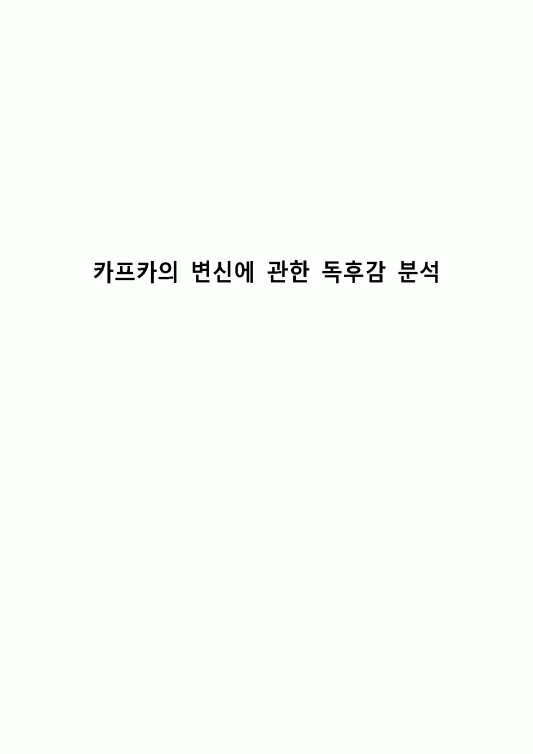 카프카의 변신에 관한 독후감 분석