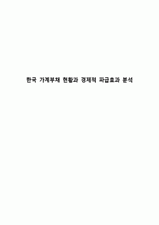 한국 가계부채 현황과 경제적 파급효과 분석
