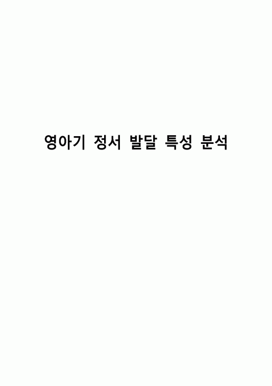 영아기 정서 발달 특성 분석