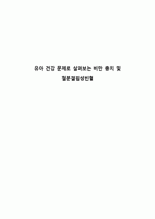 유아 건강 문제로 살펴보는 비만 충치 및 철분결핍성빈혈