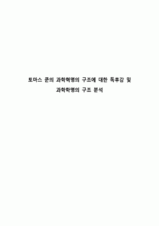 토마스 쿤의 과학혁명의 구조에 대한 독후감 및 과학학명의 구조 분석