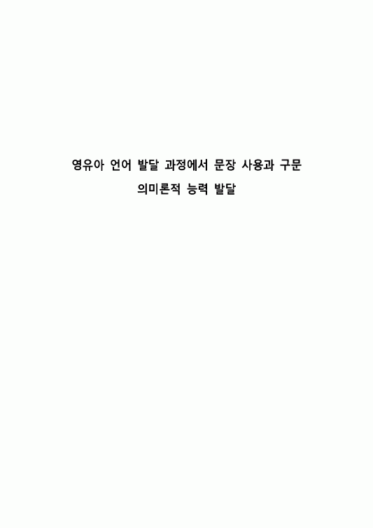 영유아 언어 발달 과정에서 문장 사용과 구문 의미론적 능력 발달