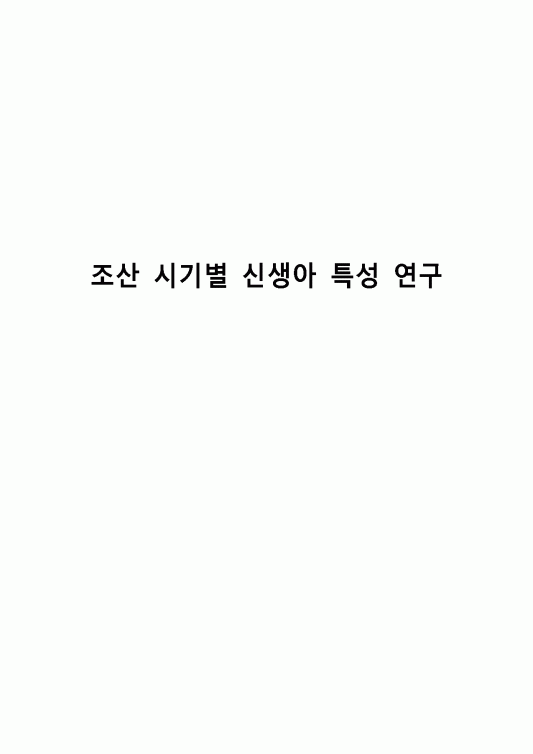 조산 시기별 신생아 특성 연구