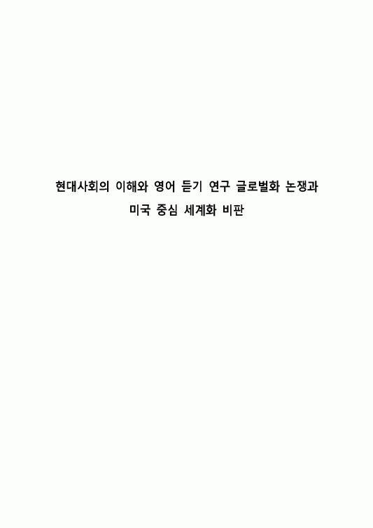 현대사회의 이해와 영어 듣기 연구 글로벌화 논쟁과 미국 중심 세계화 비판