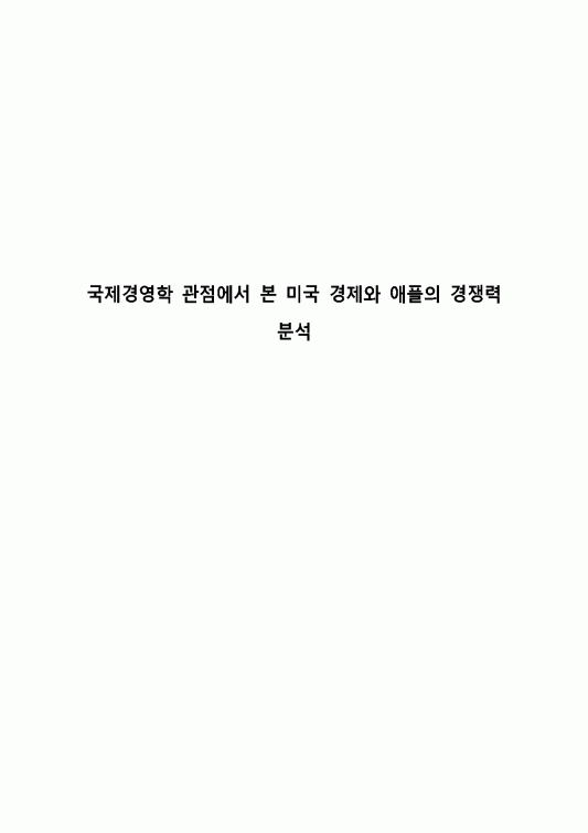국제경영학 관점에서 본 미국 경제와 애플의 경쟁력 분석