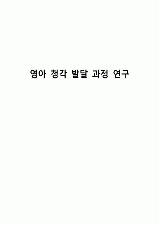 영아 청각 발달 과정 연구