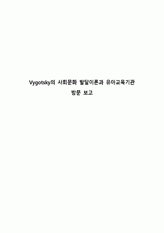 Vygotsky의 사회문화 발달이론과 유아교육기관 방문 보고