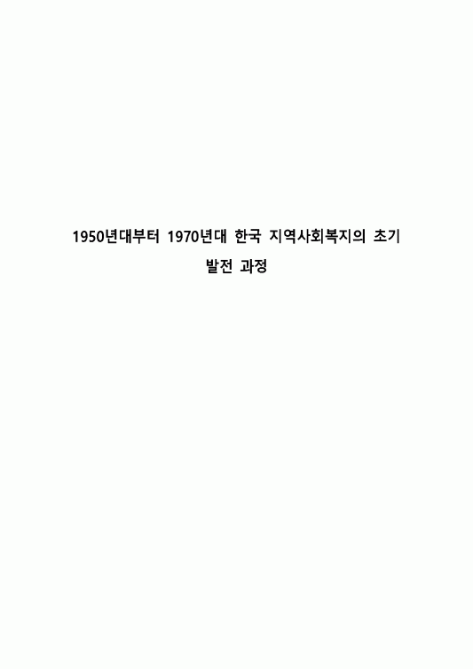 1950년대부터 1970년대 한국 지역사회복지의 초기 발전 과정