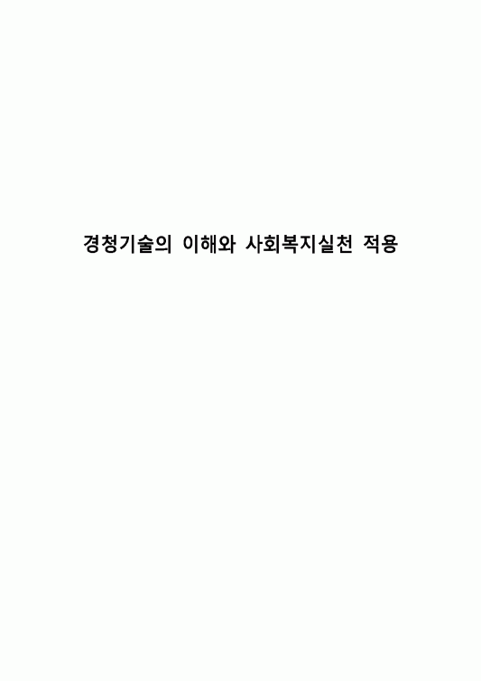 경청기술의 이해와 사회복지실천 적용