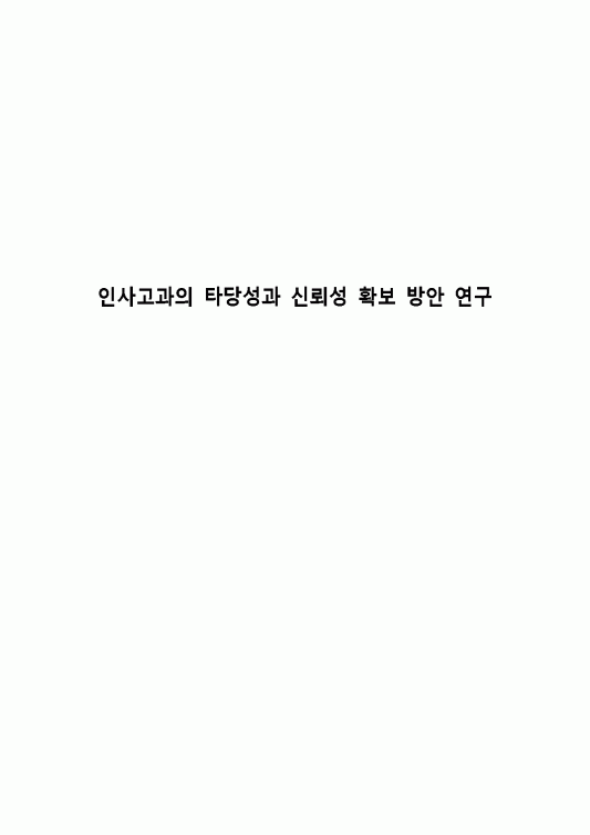 인사고과의 타당성과 신뢰성 확보 방안 연구