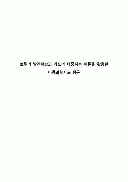 브루너 발견학습과 가드너 다중지능 이론을 활용한 아동과학지도 탐구