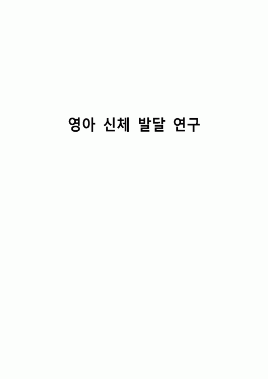영아 신체 발달 연구