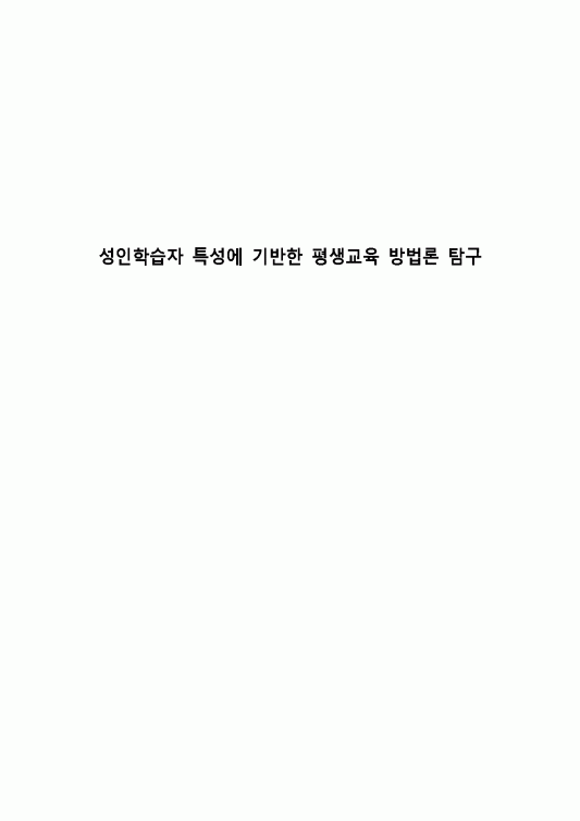 성인학습자 특성에 기반한 평생교육 방법론 탐구